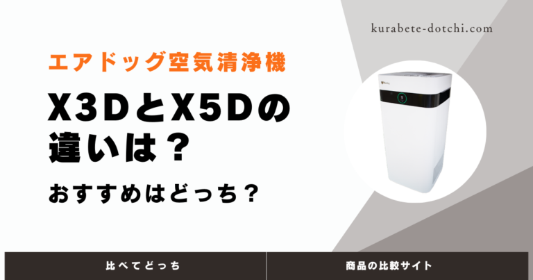 エアドッグ空気清浄機X3DとX5Dの違いは？おすすめはどっち？ | 比べてどっち
