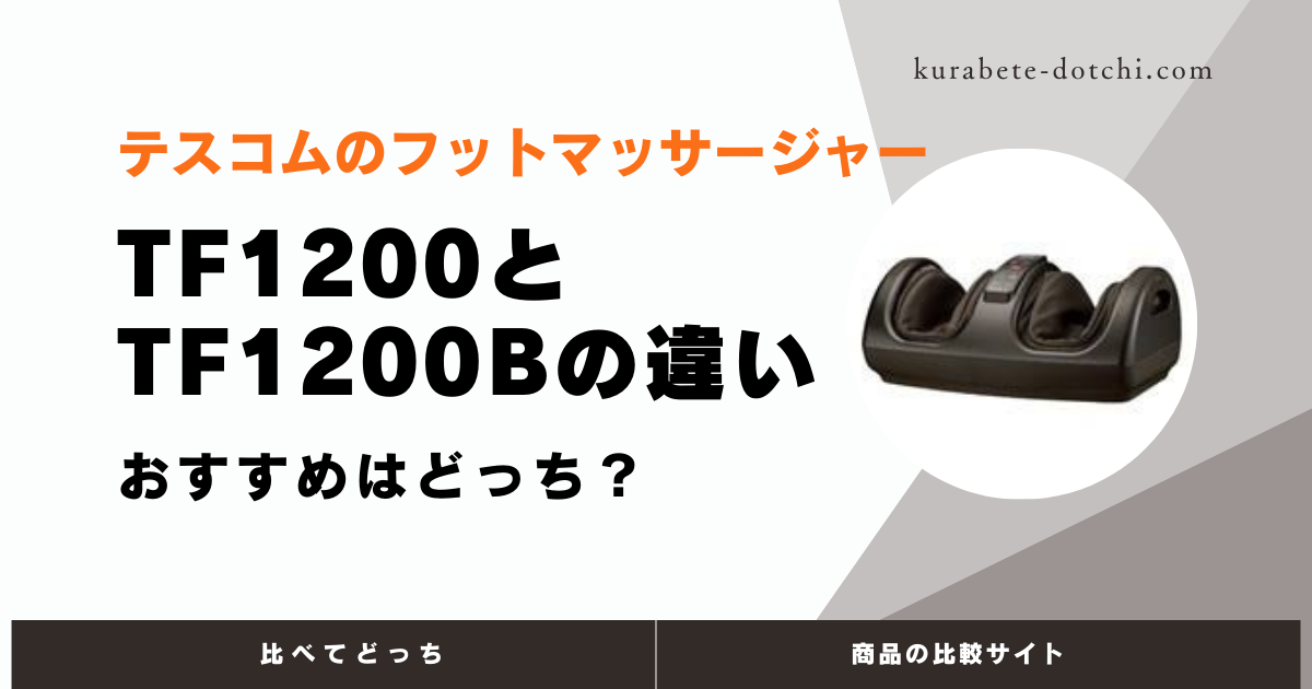 テスコム TF1200とTF1200Bの違いは？おすすめはどっち？【フットマッサージャー】 | 比べてどっち