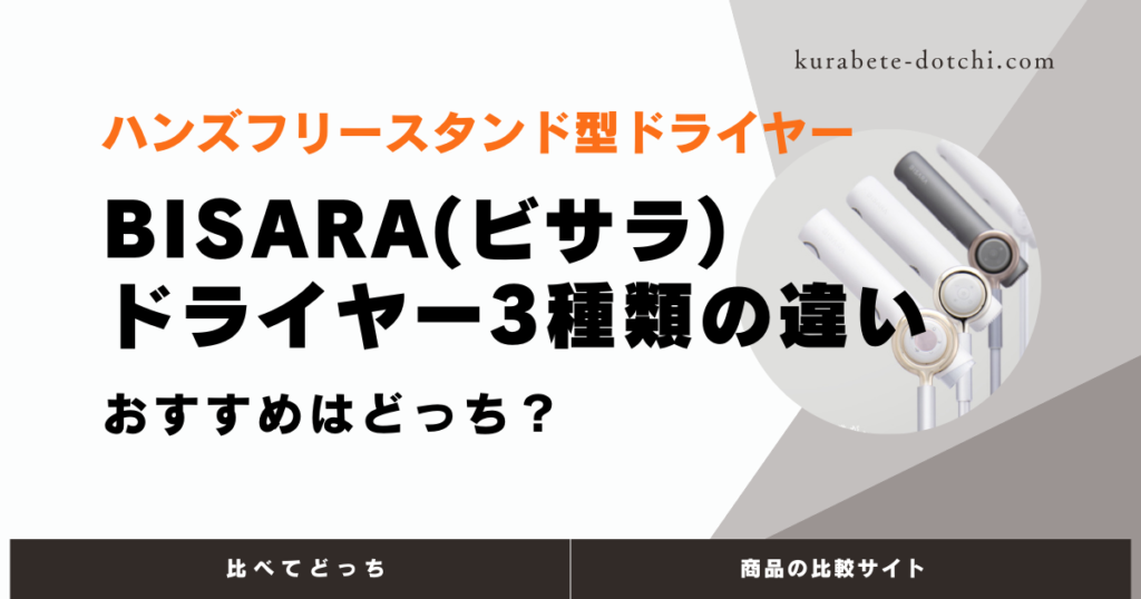 BISARA(ビサラ)ドライヤーの比較！3種類の違いやおすすめは結局どれ？ | 比べてどっち